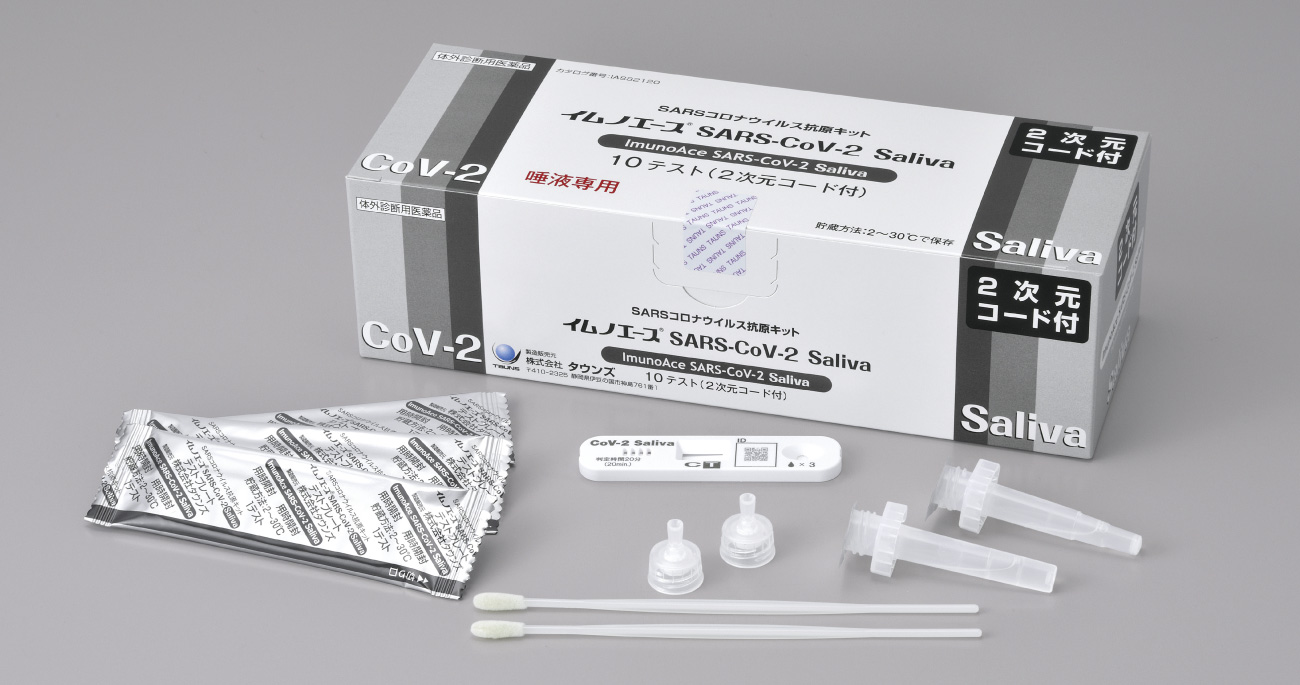 新型コロナウイルス抗原定性検査キット「イムノエース® SARS-CoV-2 Saliva（2次元コード付）」の使用方法 | 株式会社タウンズ