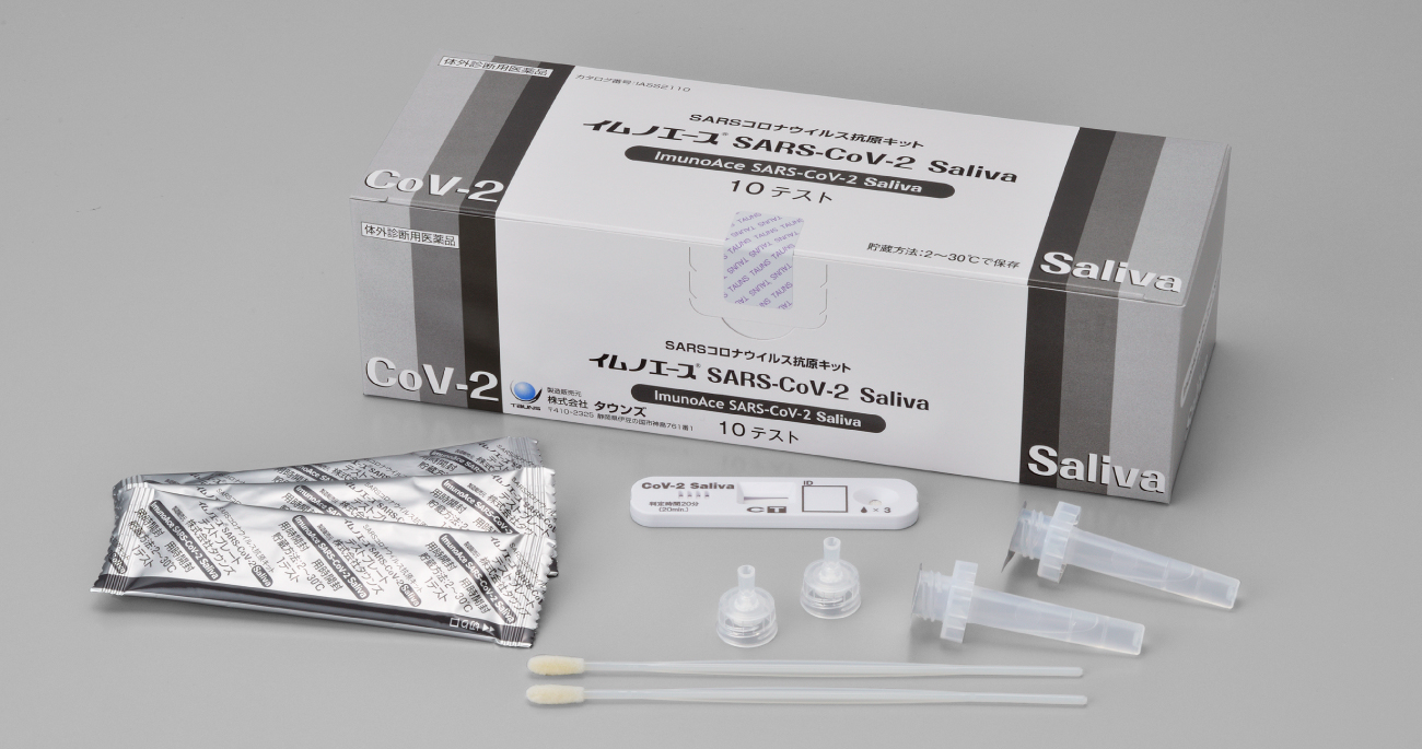 新型コロナウイルス抗原定性検査キット「イムノエース® SARS-CoV-2 Saliva」の使用方法 | 株式会社タウンズ 新型コロナウイルス抗原定性検査キット「イムノエース® SARS-CoV-2 Saliva」の使用方法 | 株式会社タウンズ